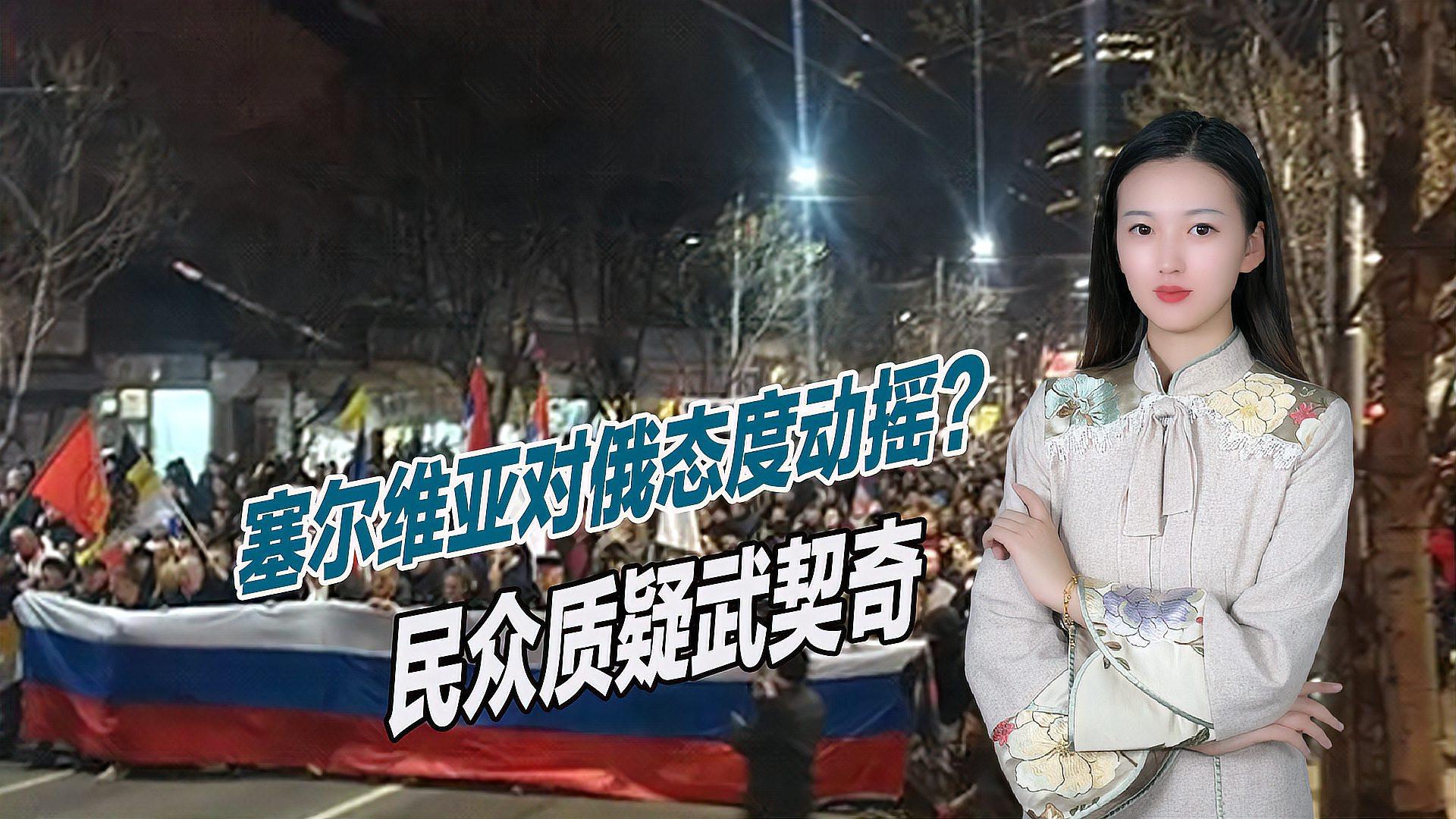 塞尔维亚对俄罗斯态度动摇?民众质疑武契奇立场,普京用行动回应