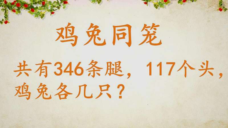 小学奥数题鸡兔同笼,对于这种题目你有思路吗?快来学习假设法