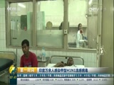 [第一时间]印度万余人感染甲型H1N1流感病毒