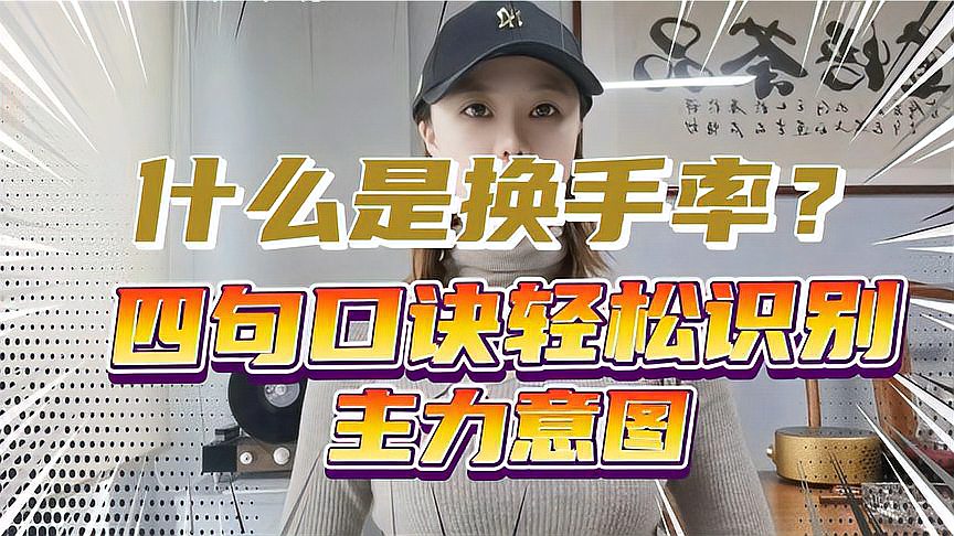 炒股不看换手率,再炒十年也白费!如何通过换手率洞悉主力意图