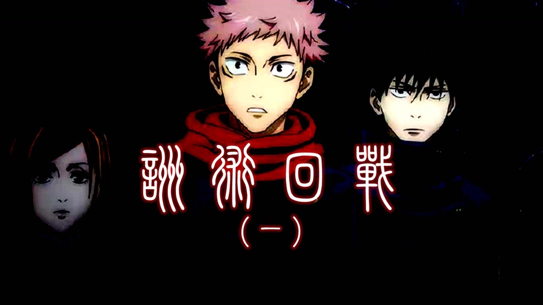 咒术回战剧场版送给大家!