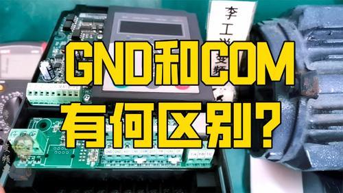 变频器端子的GND和COM这两个公共端有什么区别?