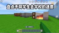迷你世界:盘点不同学生 去学校的速度
