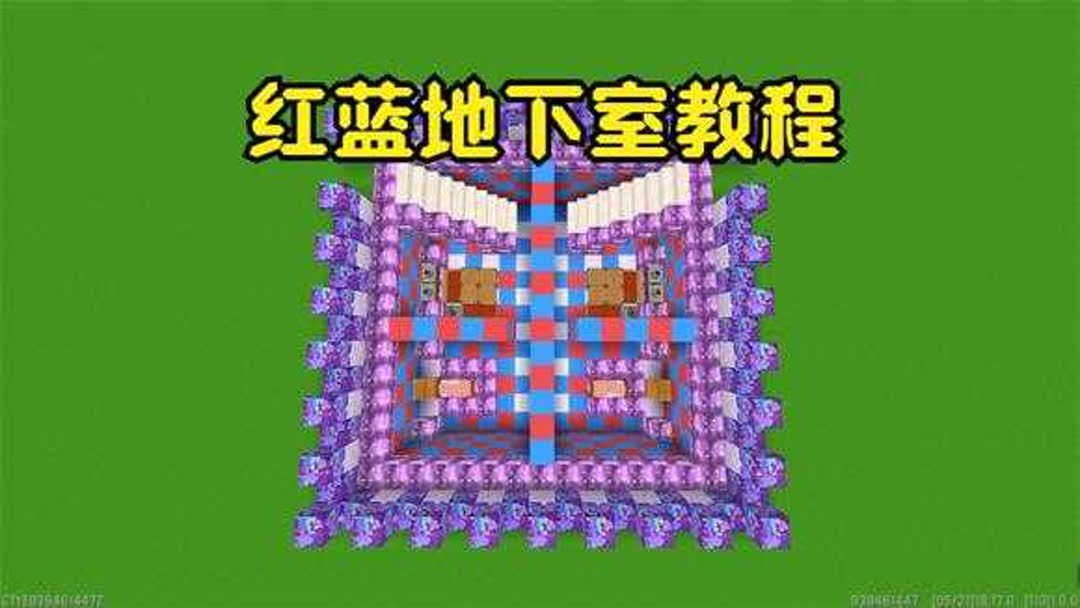 迷你世界:红蓝两色地下室教程,答应我,认真看好好学