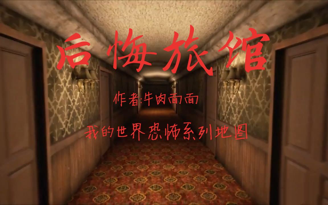 我的世界恐怖地图《后悔旅馆》!胆小慎入!