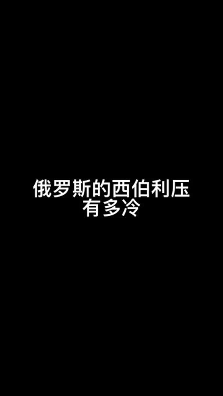 果然很冷 俄罗斯 战斗民族 搞笑视频