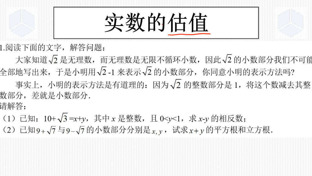 实数的估值,如何准确的表示一个无理数的整数与小数部分?快记下