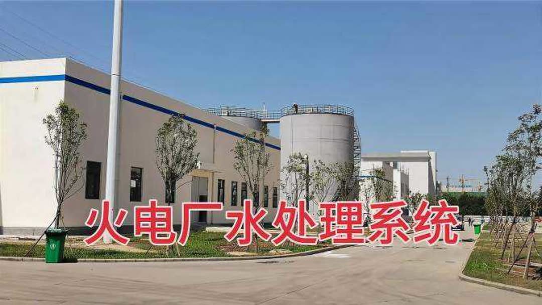 河南火力发电厂水处理系统都有哪些单位工程,都起什么作用?
