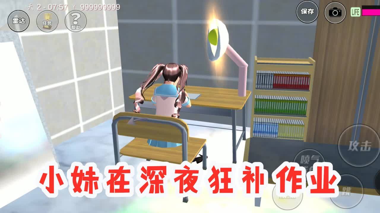 樱花校园模拟器:学校要开学了,小妹在深夜狂补作业