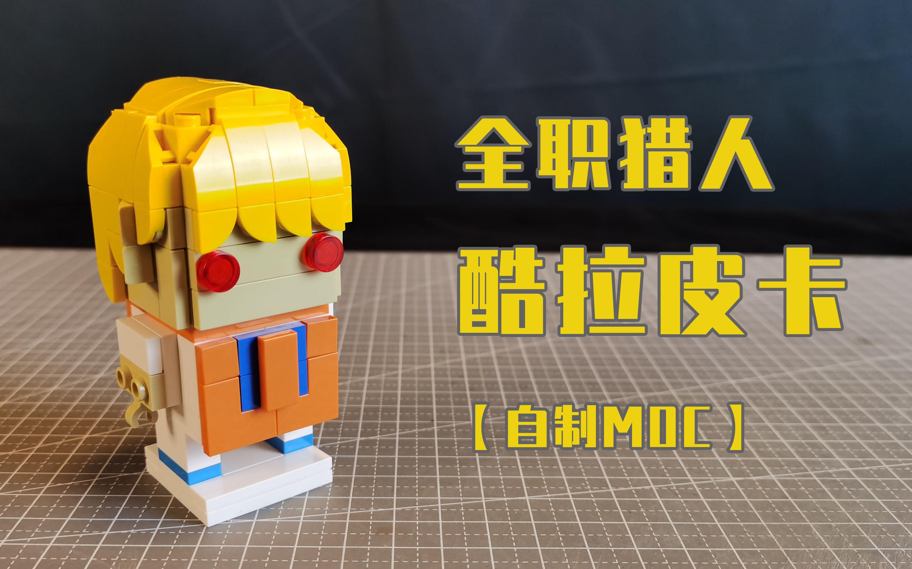 自己拼一个小酷,全职猎人酷拉皮卡方头仔【自制MOC】