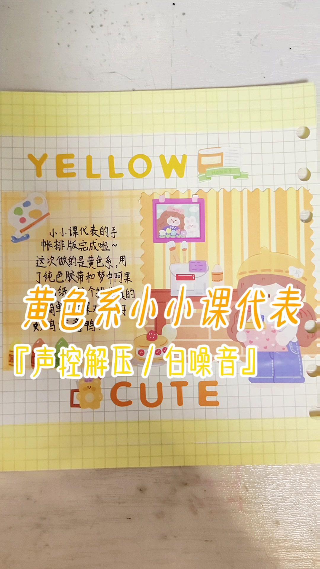 黄色小课代表的手帐完成了,这个色系喜欢吗