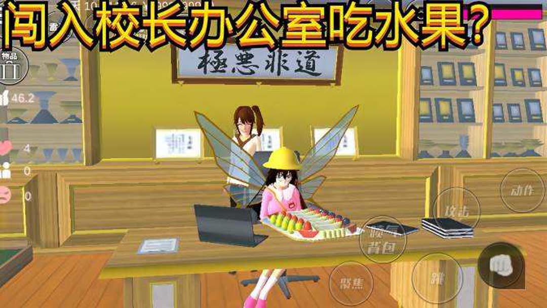 樱花校园模拟器:小夕带三枝利用床偷偷溜进校长办公室偷吃水果?