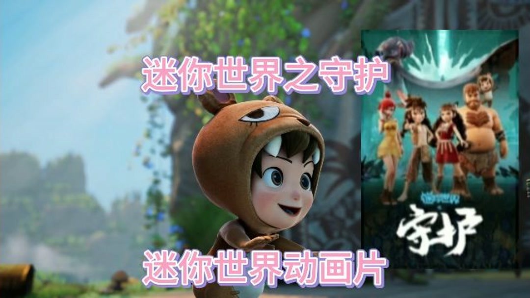 #迷你世界:看看小米粥发现了什么?迷你世界的大电影《迷你世界之...
