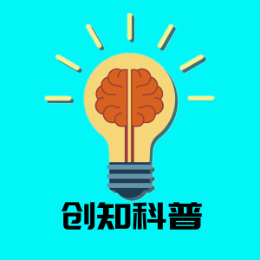 创知科普 