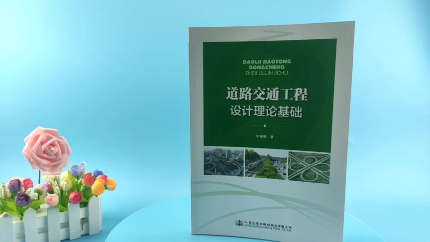 #好书 #书籍 #书 道路交通工程设计理论基础#读书 #好书联盟