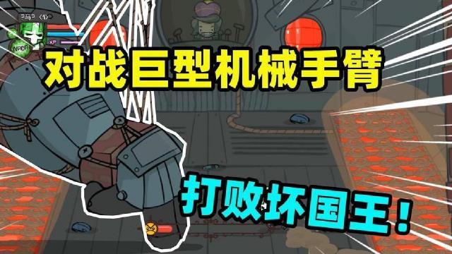 城堡破坏者11:闯进坏国王的工业城堡里,遇到巨型机械手臂