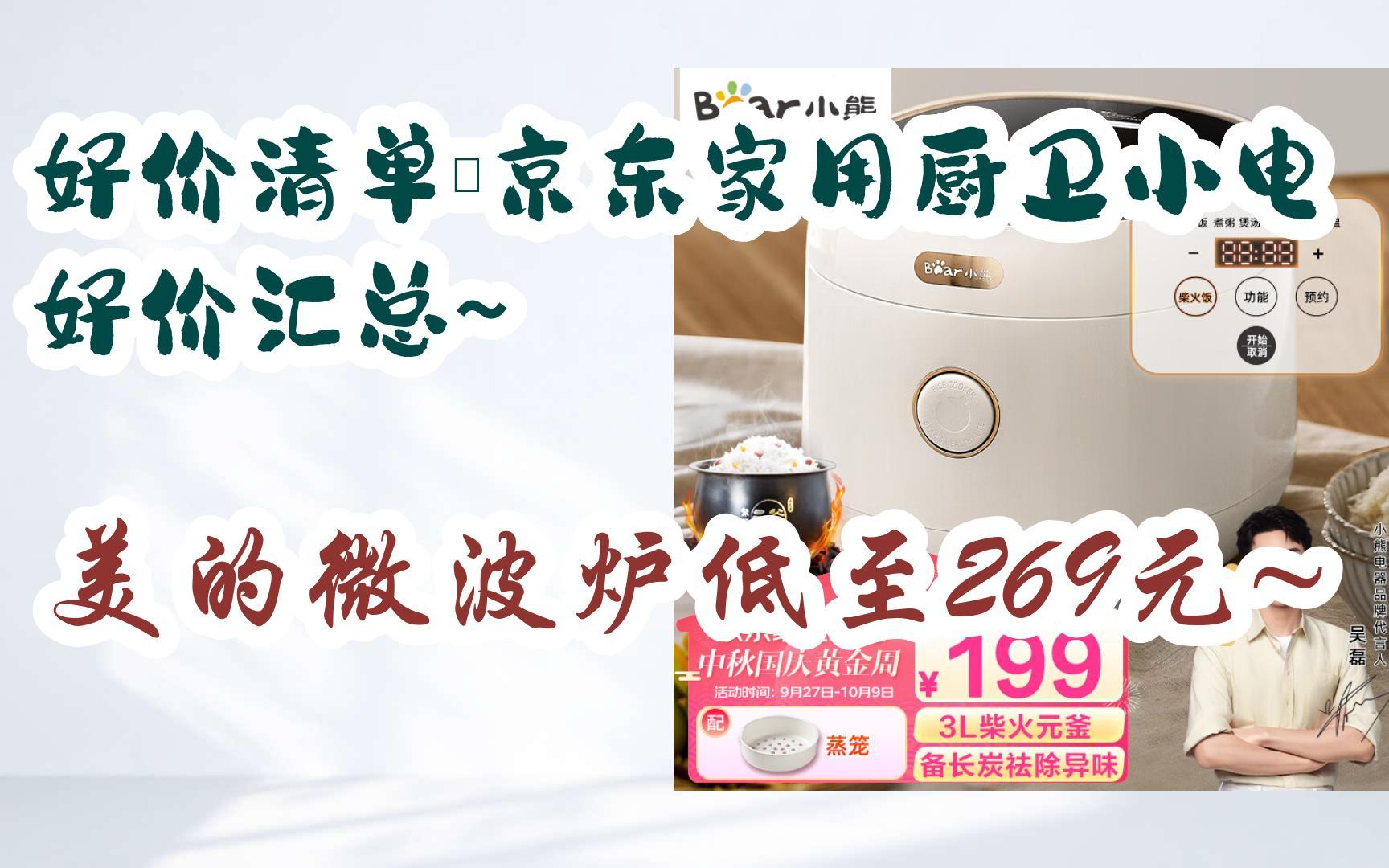 【抢购价】好价清单:京东家用厨卫小电好价汇总~ 美的微波炉低至269...