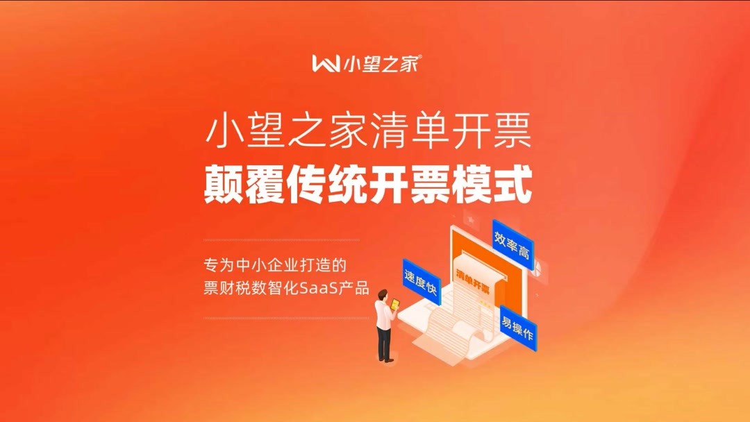 小望之家清单开票颠覆传统开票模式#小望之家#企业服务#财务#税务