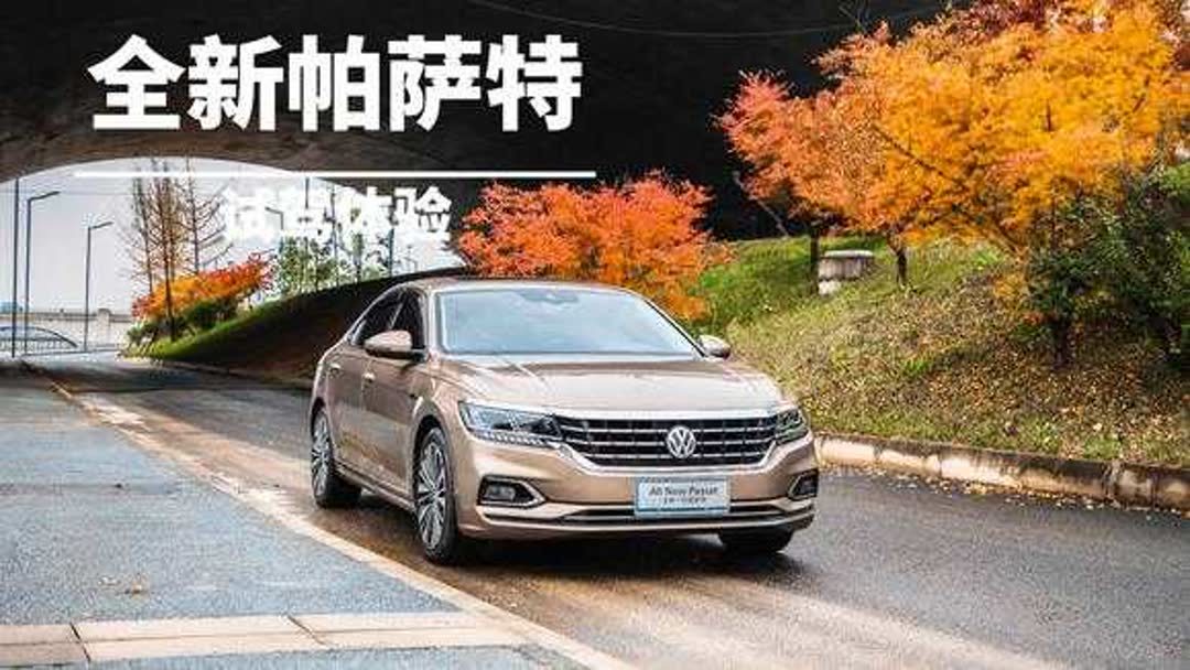 最不专业的试驾评测,上汽大众全新帕萨特