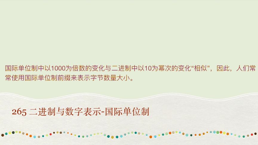 c语言学习265 二进制与数字表示-国际单位制