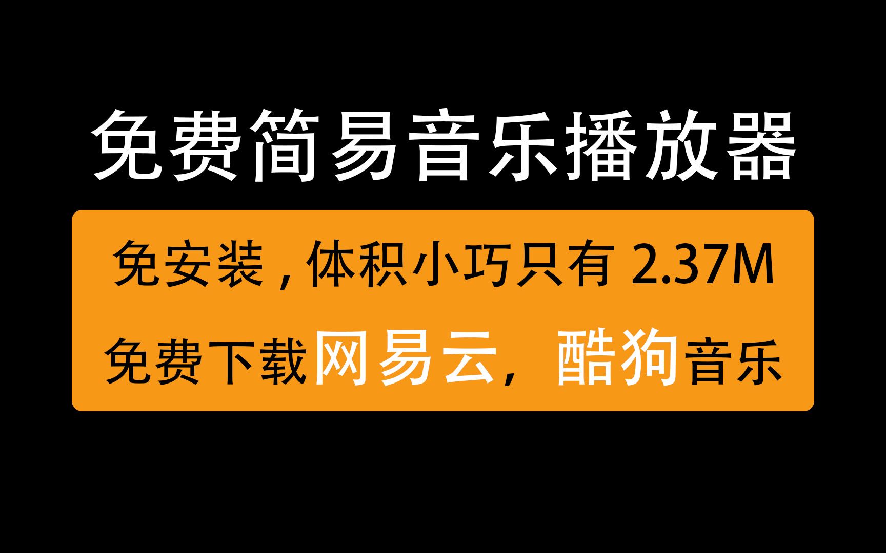 免费简易音乐歌曲资源下载播放器,音乐下载神器mp3播放软件PC