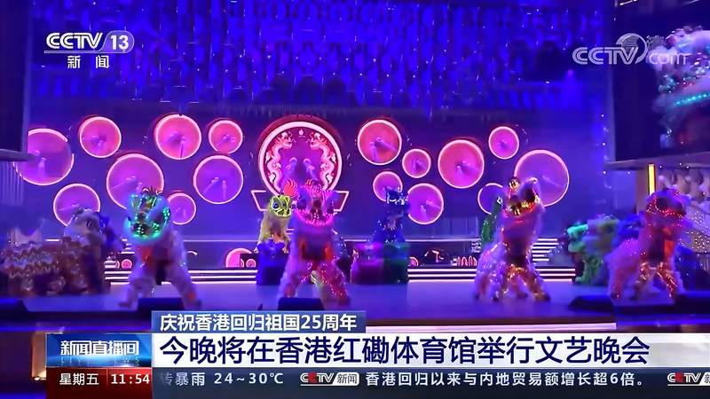 庆祝香港回归祖国25周年 今晚将在香港红磡体育馆举行文艺晚会