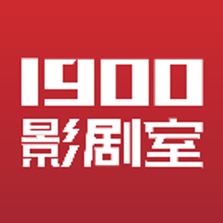 1900影剧室