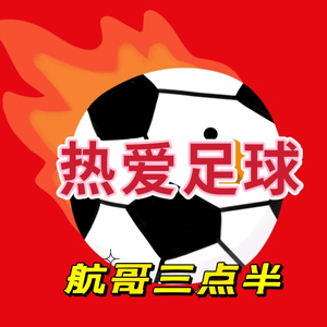 航哥足球 