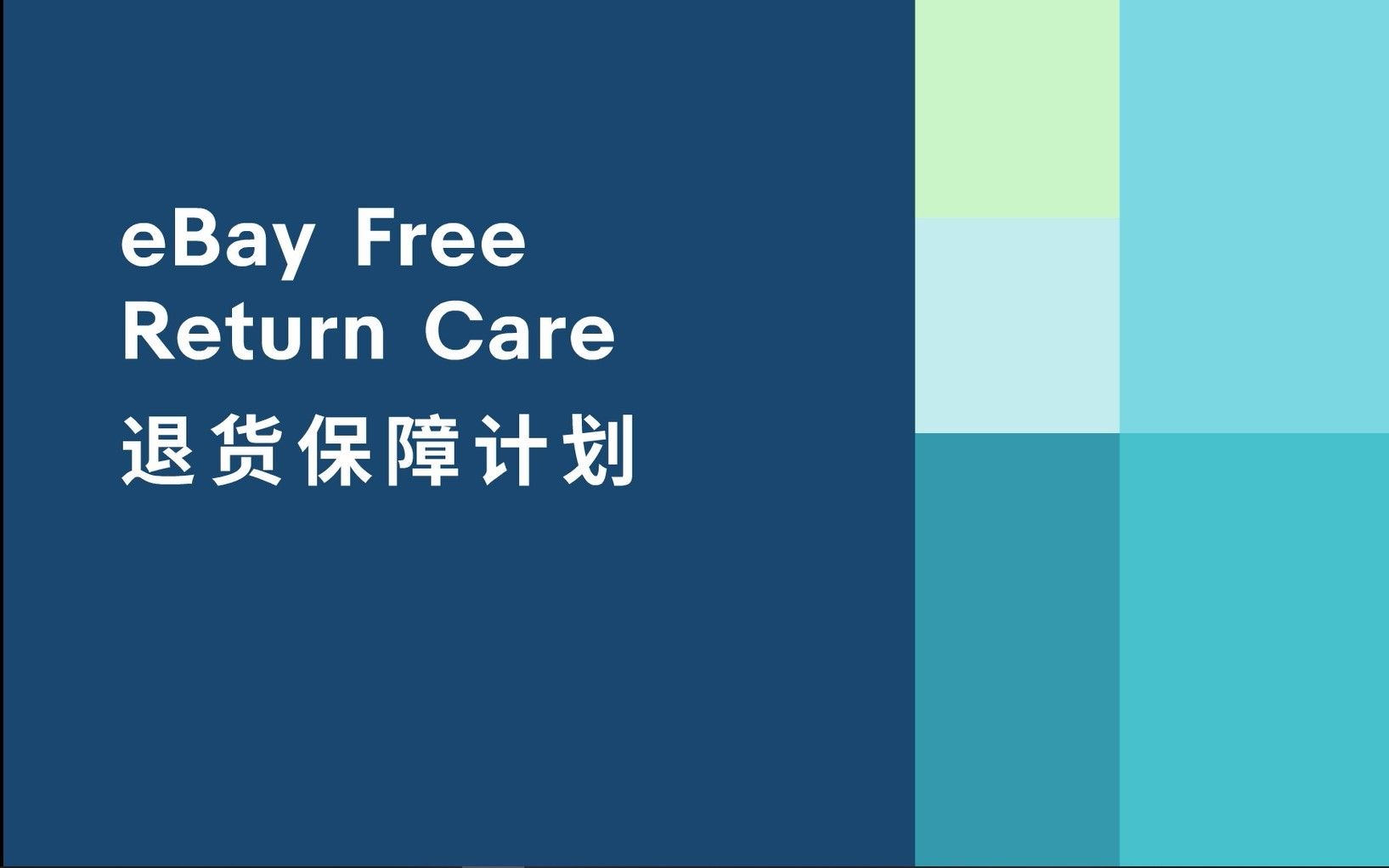两分钟带你了解“eBay Free Return Care 退货保障计划”,为退运卖家...