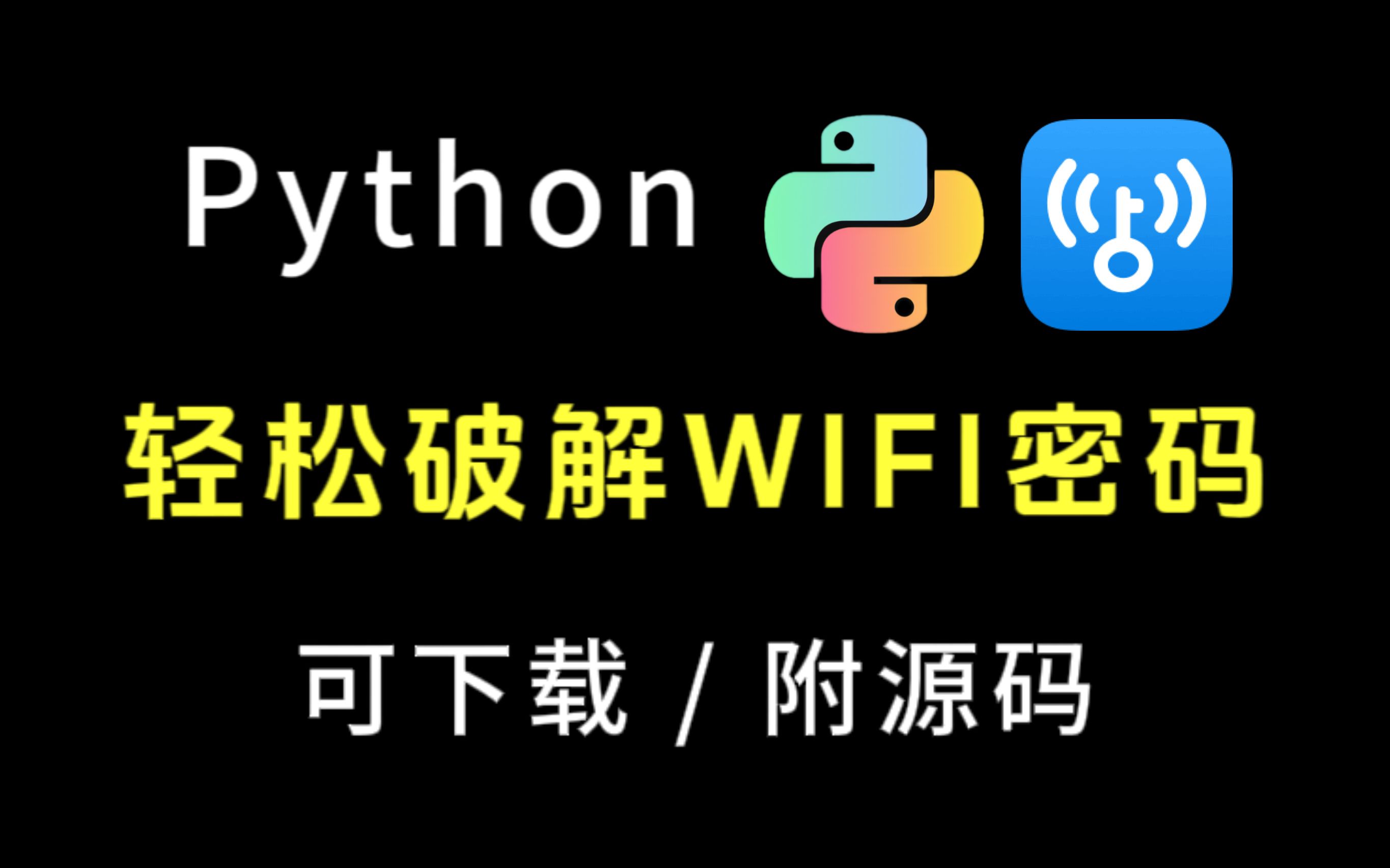 Python脚本,轻松破解WiFi密码,原来破解WiFi密码这么简单!