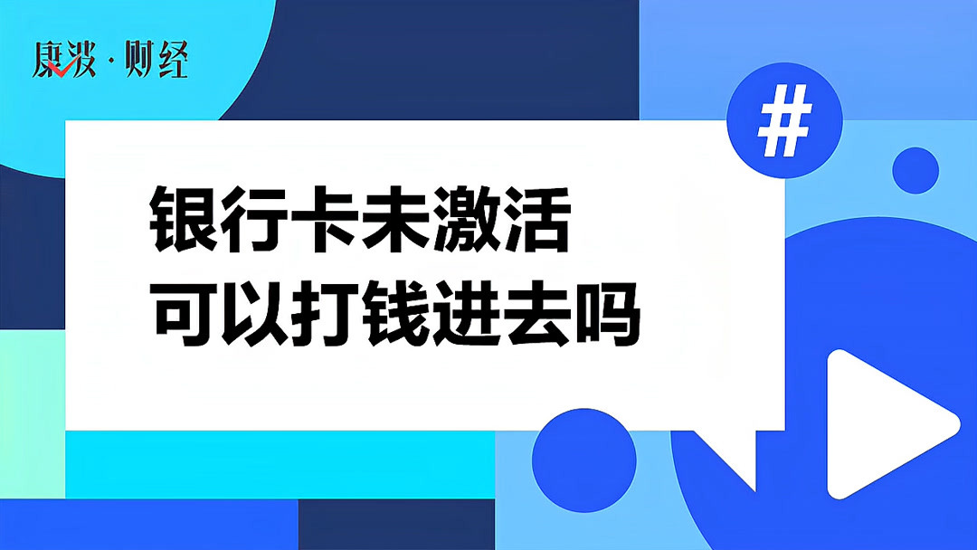 银行卡未激活可以打钱进去吗