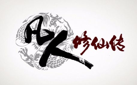 凡人修仙传·初踏修仙路·有声小说(第二卷)