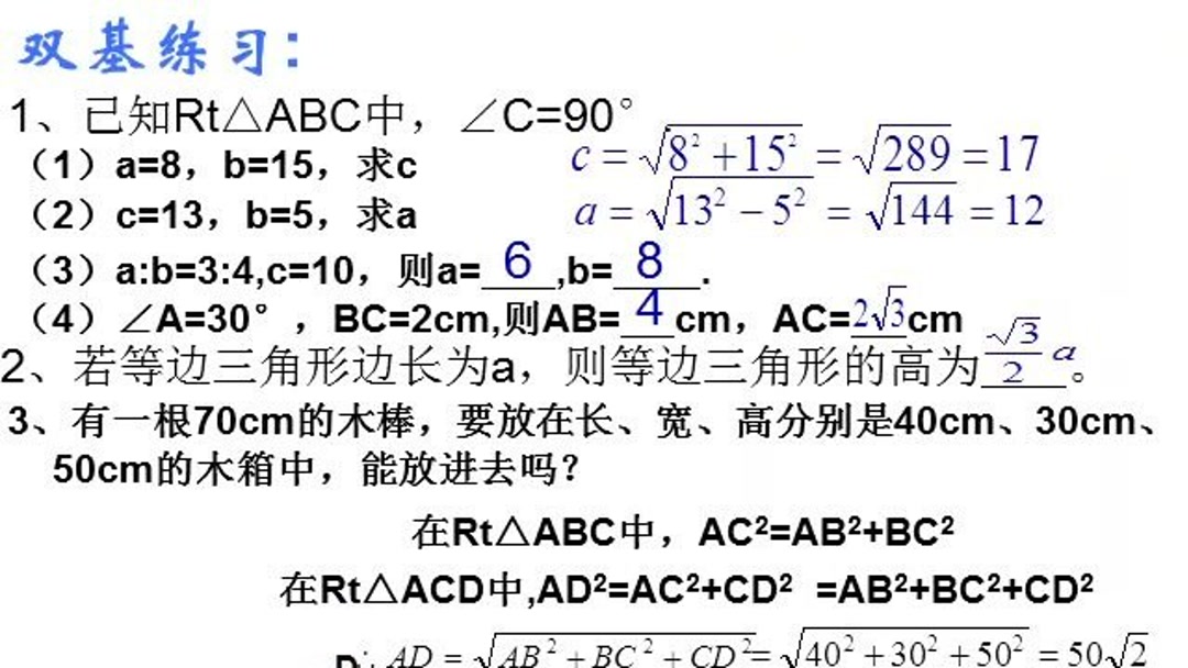 勾股定理复习课 华师大版电子课件