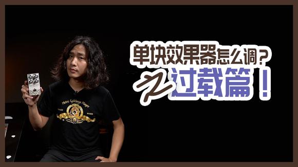 【电吉他单块效果器怎么调-过载篇】瞬间提升演奏动态的方法!