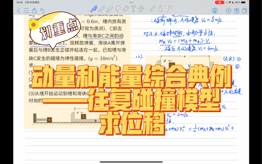 应粉丝6笑颜颜,分享一道弹性碰撞加板滑模型的压轴类题目。这道压轴...