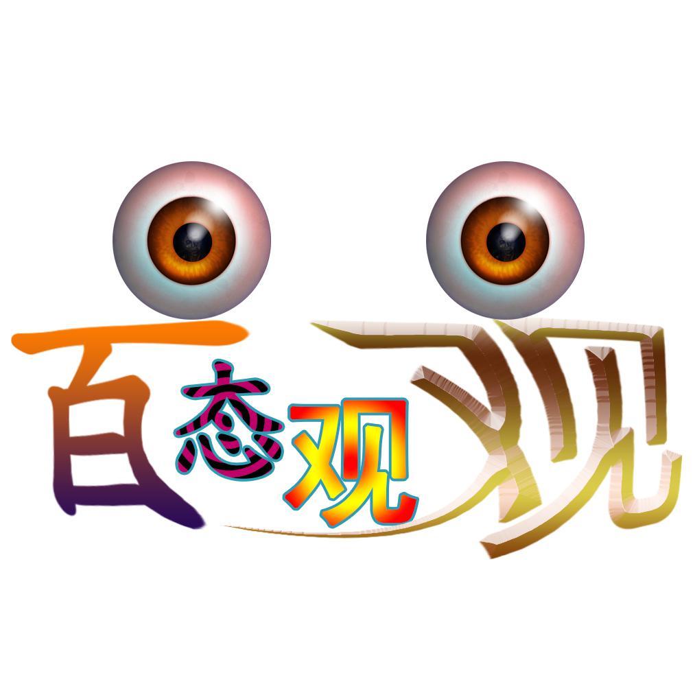 百态观观 