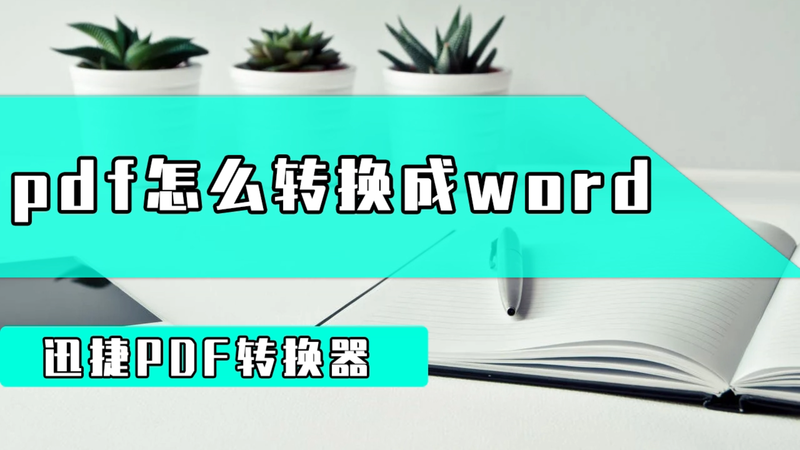 PDF怎么转换成word?这招pdf转word方法真容易