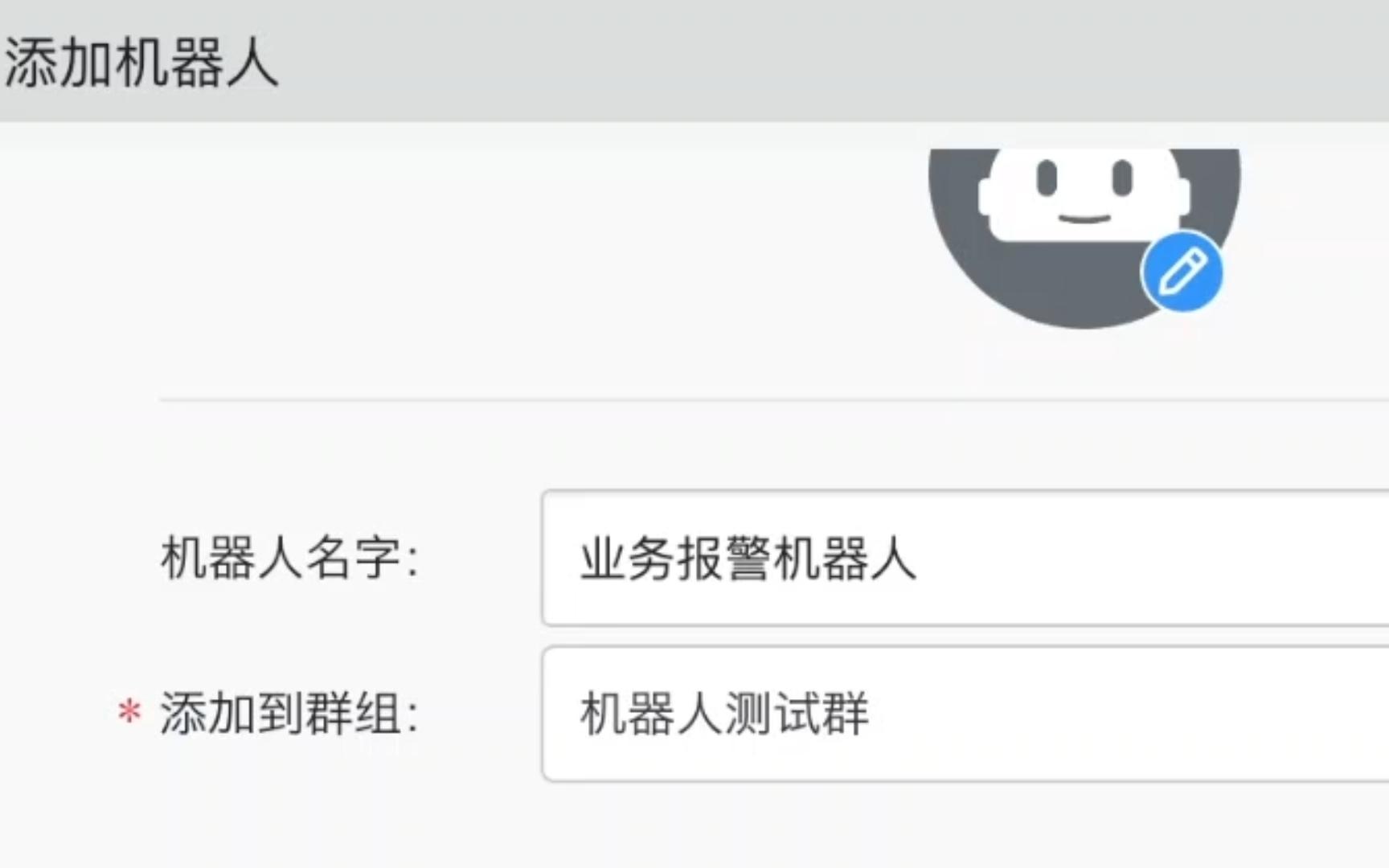 在钉钉群中使用自定义机器人来获取消息提醒