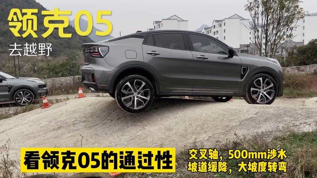 领克05的通过性如何呢?