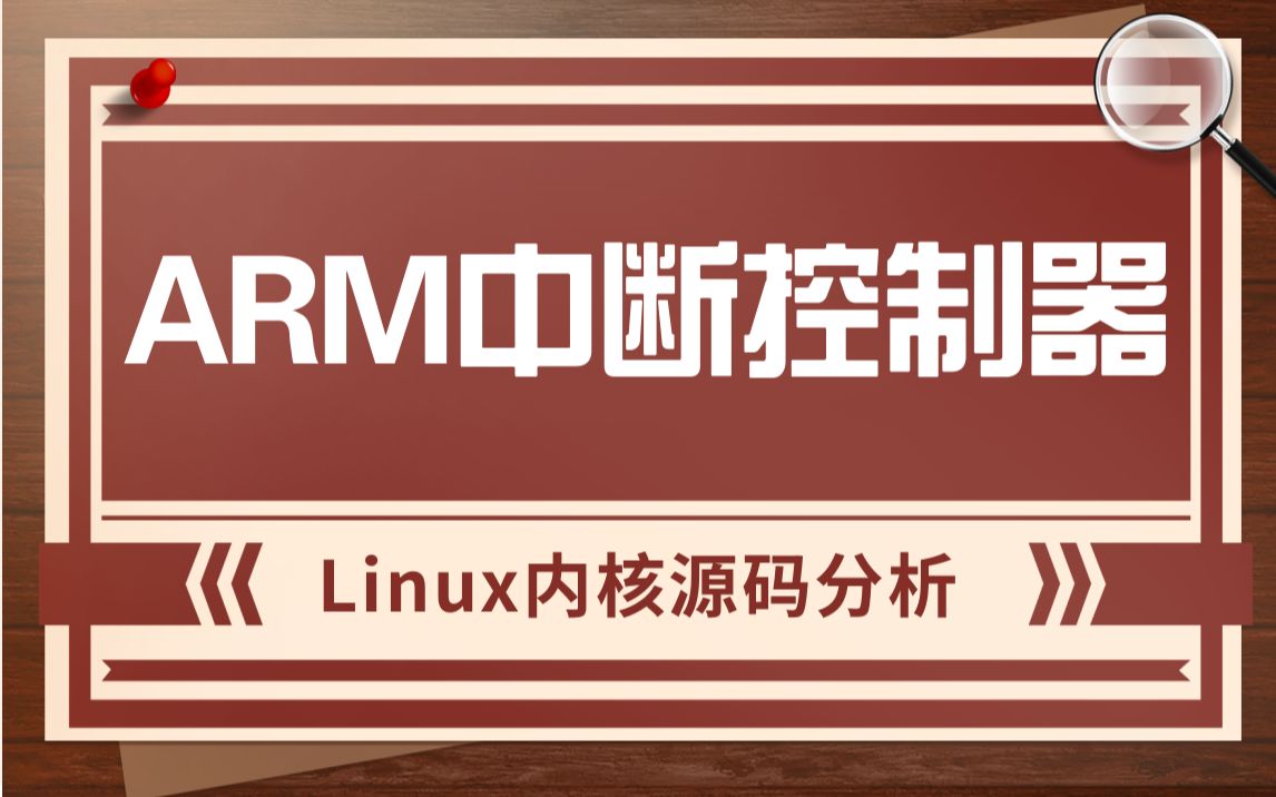 【源码分析】剖析LInux内核《ARM中断控制器》|通用缓存 |处理器高速...