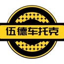 伍德车托克 
