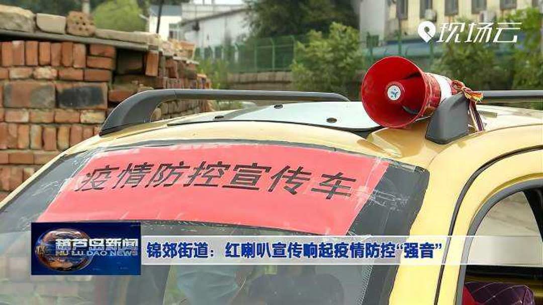 锦郊街道:红喇叭宣传响起疫情防控"强音"