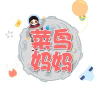 菜鸟妈妈 