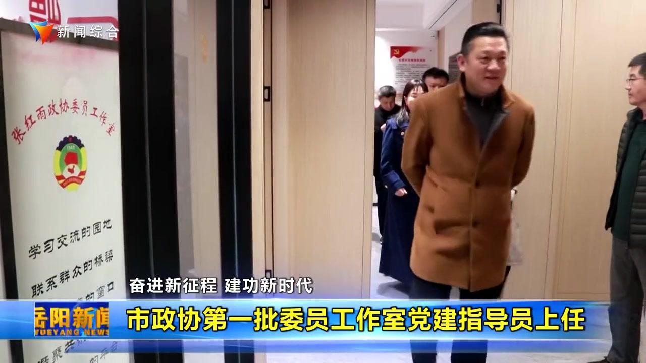 市政协第一批委员工作室党建指导员上任