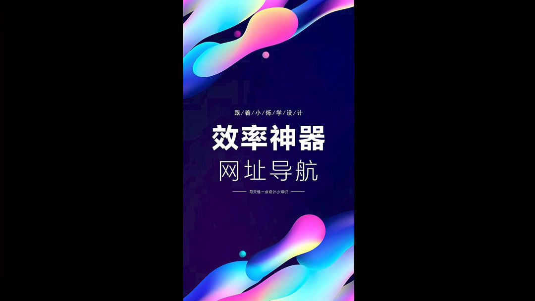 设计神器-网址导航