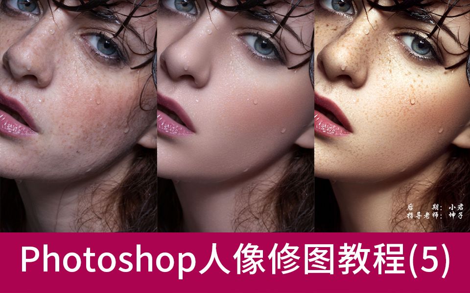 【PS教程】PS人像修图基础-PS后期精修教程(5)