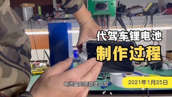 代驾电动车锂电池制作过程,看过的都觉得很简单