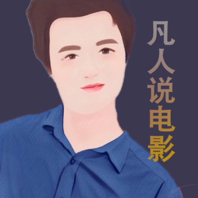 凡人说电影 