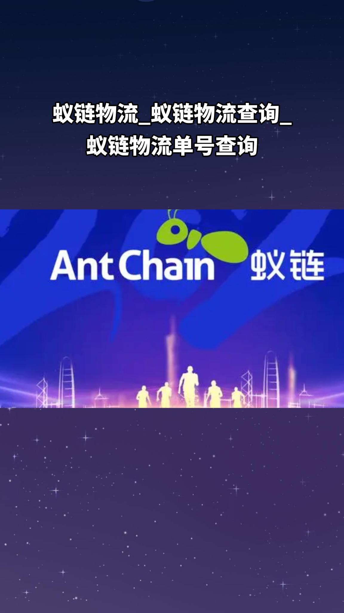 蚁链物流_蚁链物流查询_蚁链物流单号查询