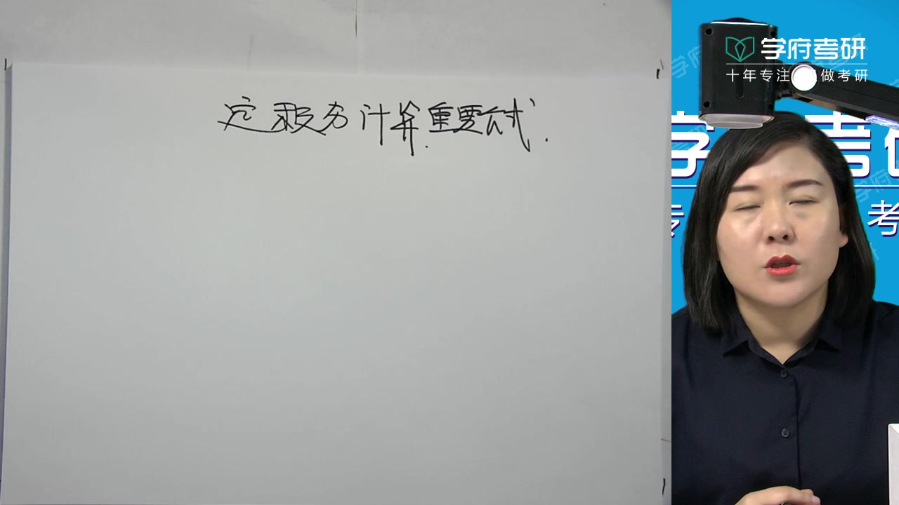 【考研】-学府考研-数学一-微积分-定积分计算重要公式